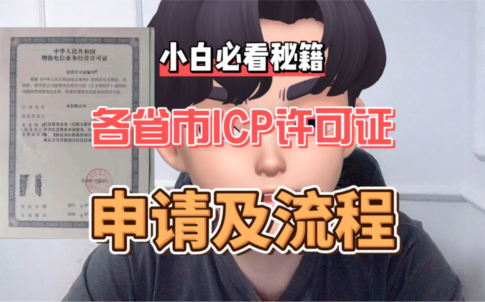 各省市icp经营许可证申请及流程整理
