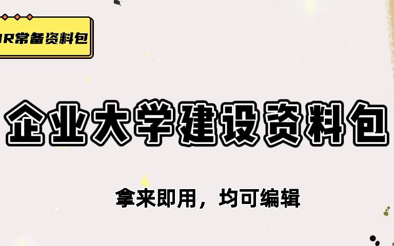 干货展示,资料:企业大学建设资料合集(内含干货,超级实用)