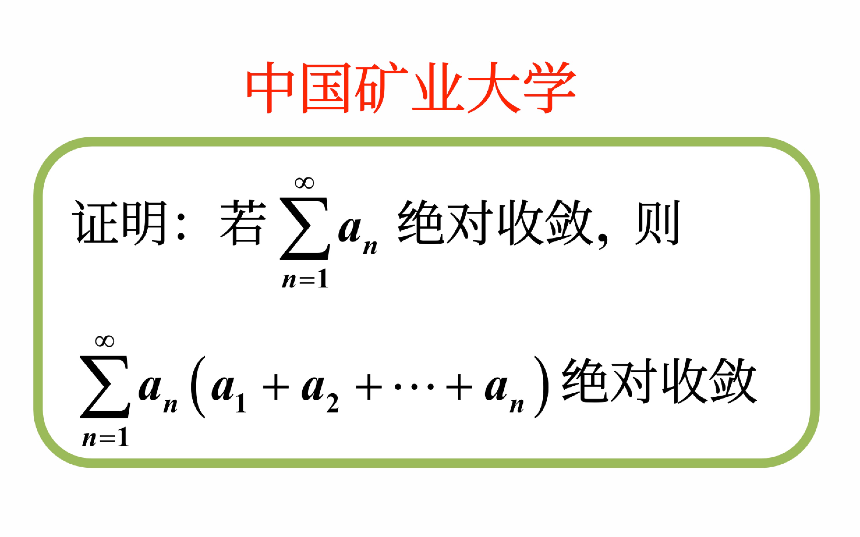 【数学分析考研真题选讲】正项级数收敛的充要条件(中国矿业大学(...