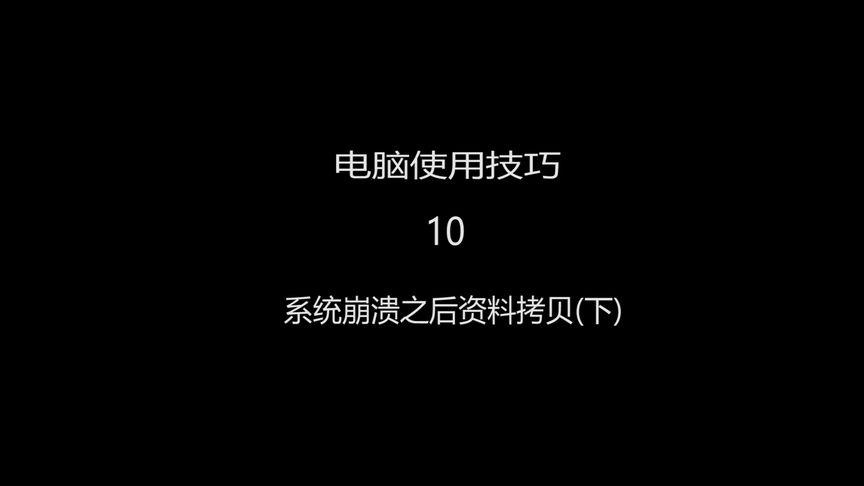 电脑系统崩溃之后如何拷贝电脑上的个人资料,3种方法告诉你。