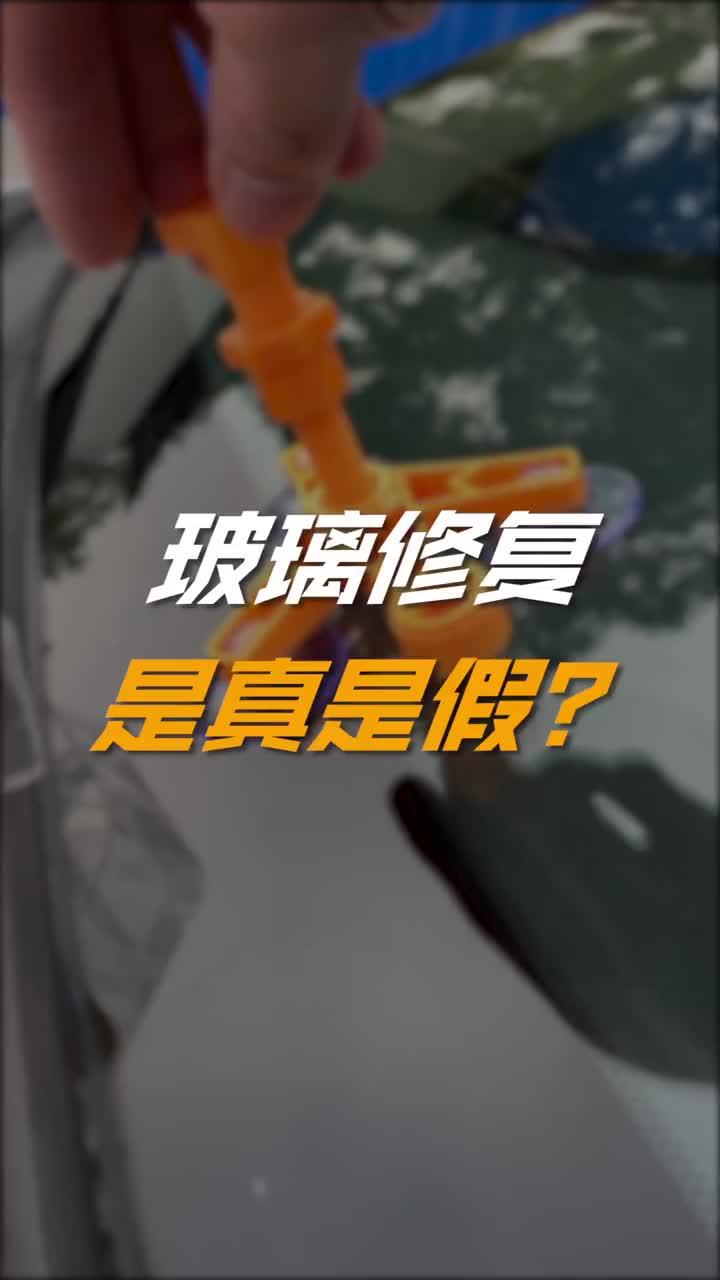 网上说的玻璃修复液,是真是假?