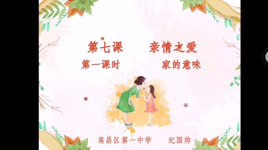 纪国帅 道德与法治 家的意味 微课视频