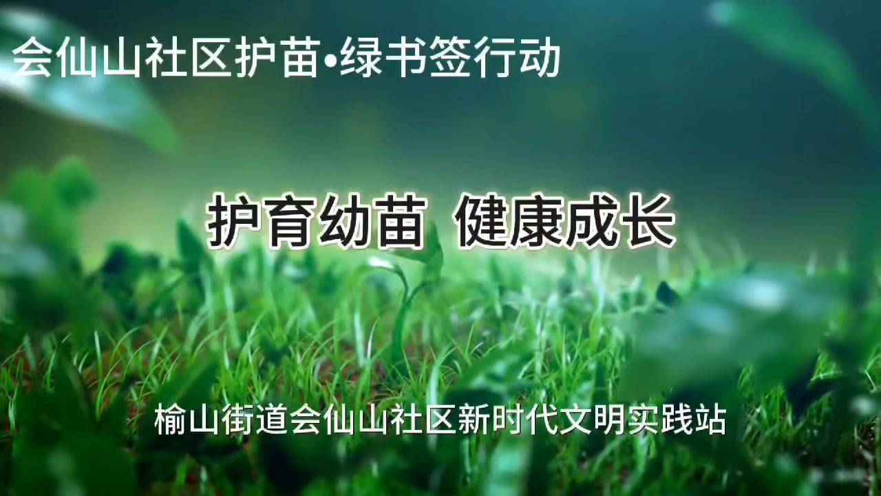 近日,榆山街道会仙山社区开展“护苗·绿书签”系列宣传活动,帮助...