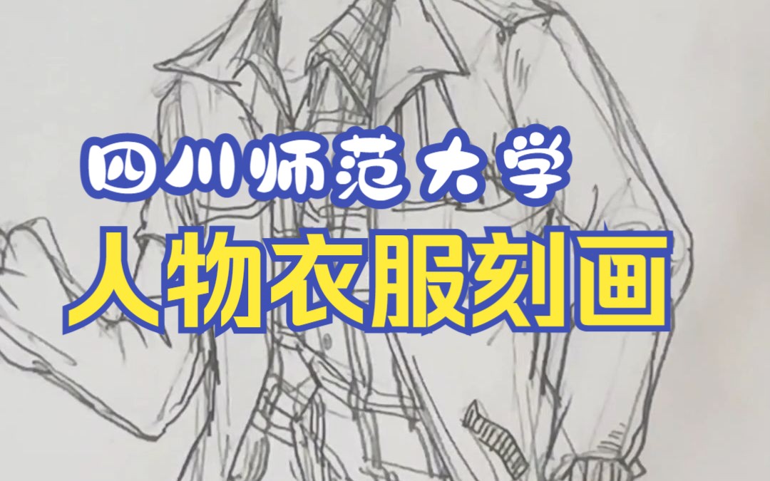 【美术速写】川师843速写 人物衣服描绘 2024四川师范大学美术考研 ...