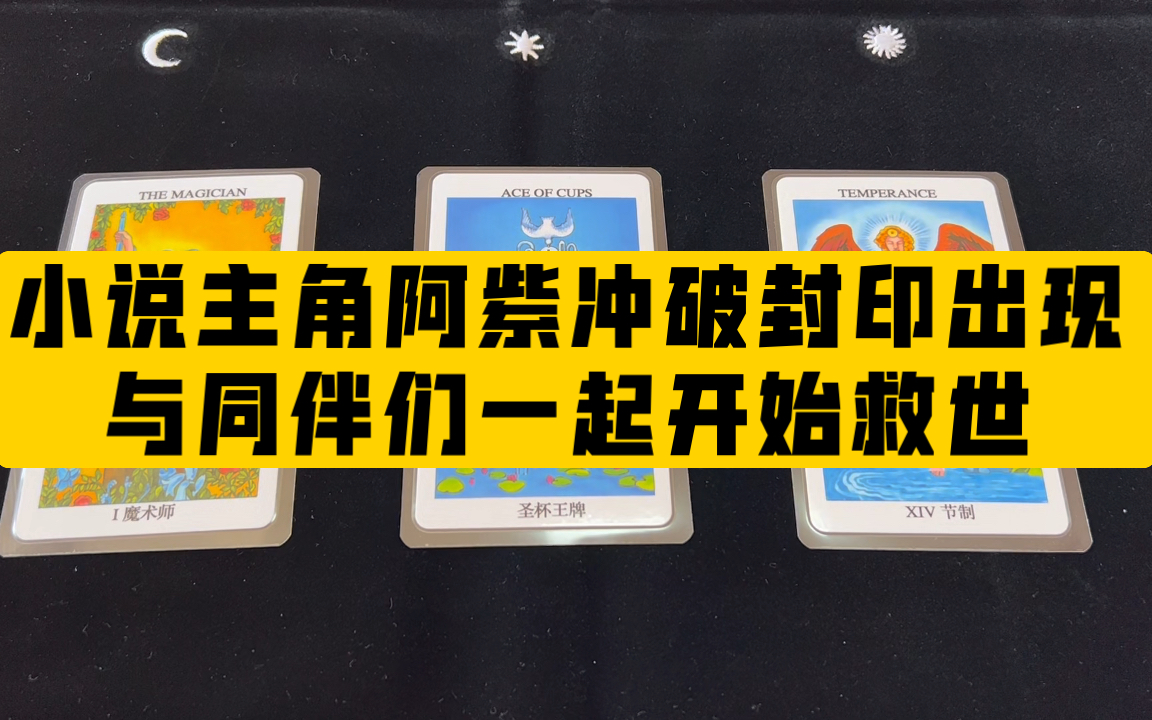 紫微星小说大结局:主角阿紫冲破封印出现,与同伴们一起如何救世?(含...