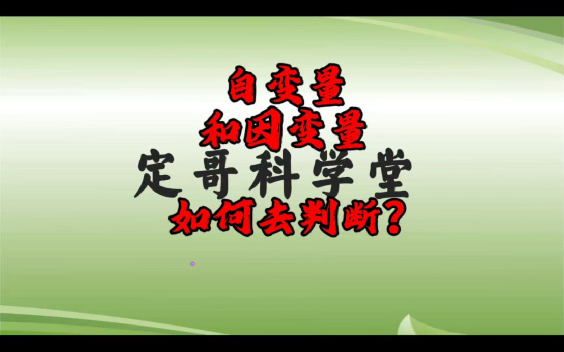 自变量和因变量 如何去判断?