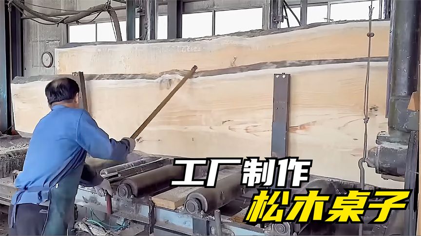 用整块松木制作的实木桌子,厚实又美观,来看工厂如何加工制作!
