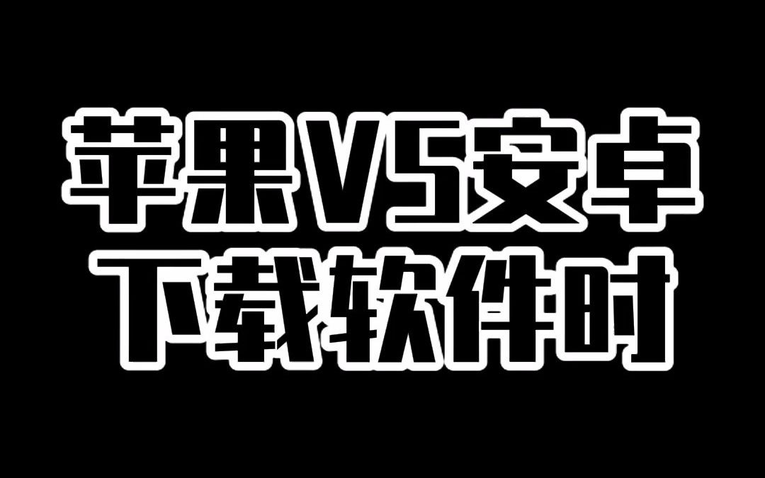 安卓VS苹果下载软件时