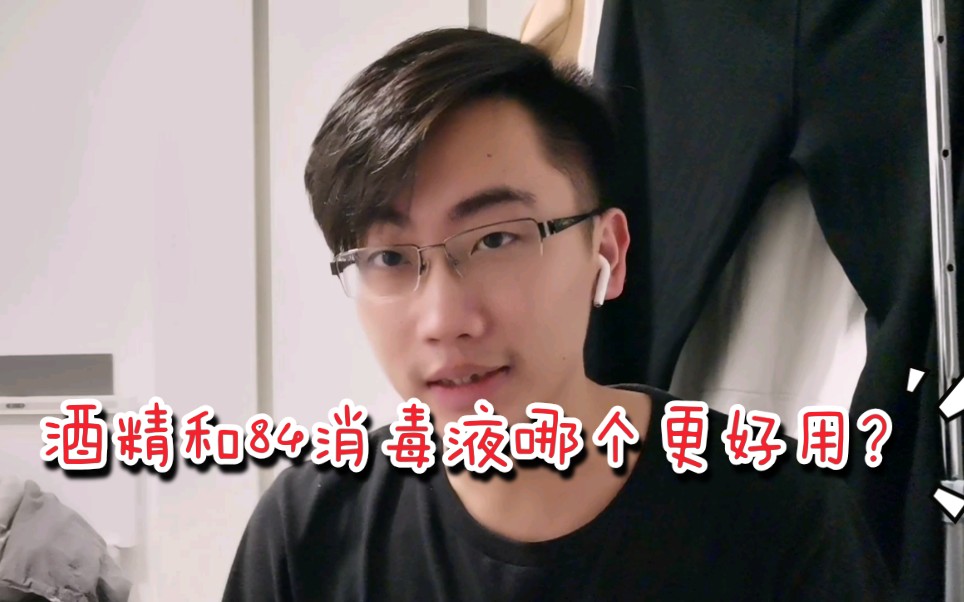 酒精和84消毒液,哪个好?应该怎么用呢?