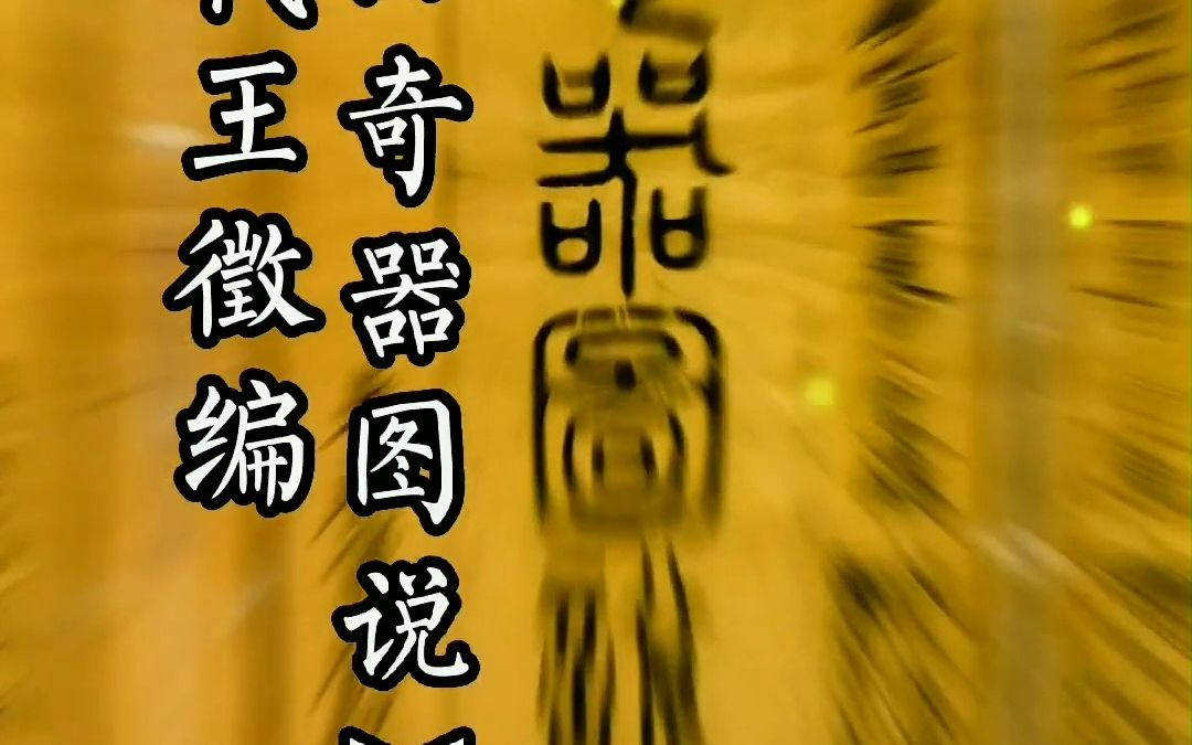 第1集 |《奇器图说》,中国第一部机械工程学著作