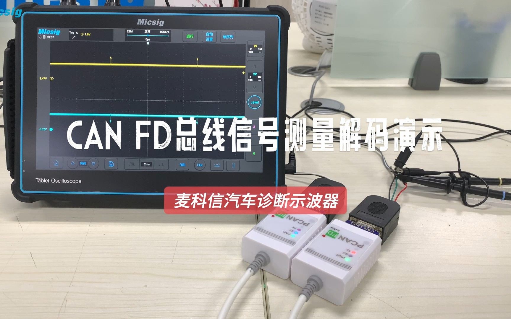 麦科信汽车诊断示波器CAN FD总线信号测量解码演示