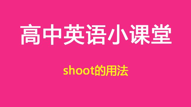 高考英语考点:shoot的用法