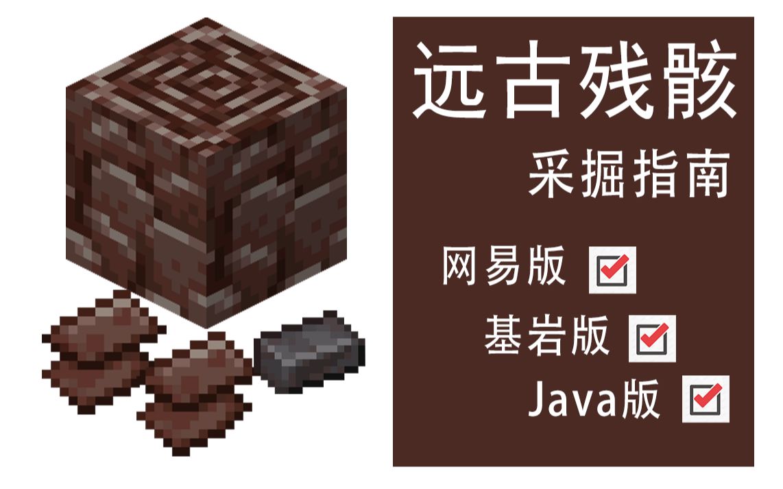 学会高效挖掘远古残骸,为自己打造满级甲吧!【mc小百科】_哔哩哔哩...