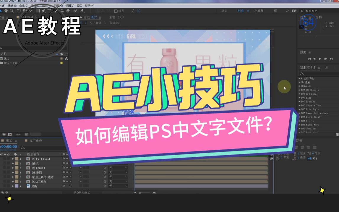 【AE教程】AE技巧大放送!如何快速编辑PS文字文件? (第八十四节)