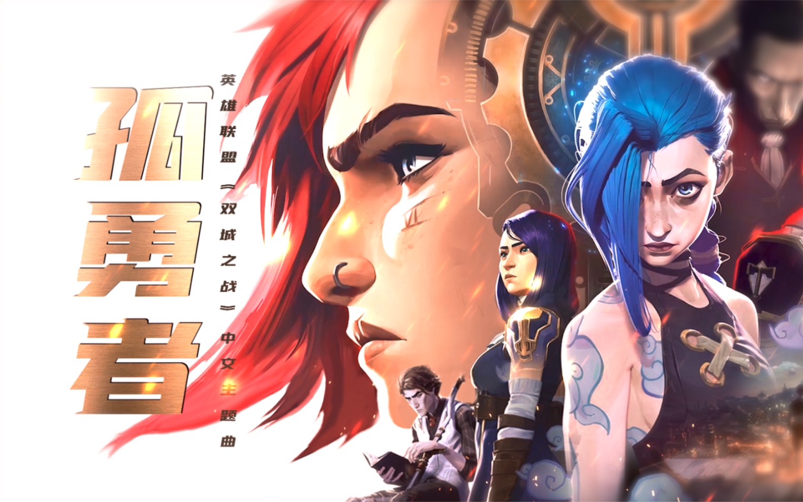 《孤勇者》翻唱,我们每个人都是和平凡对弈的英雄!