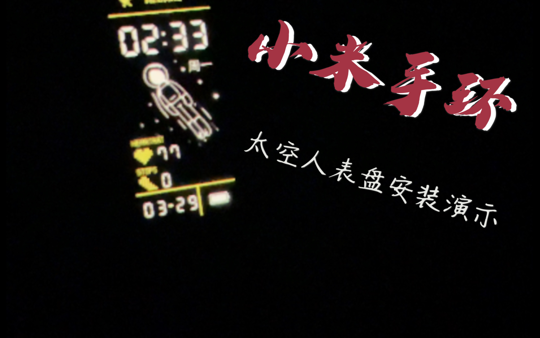 ...小米手环4/5/6第三方太空人表盘安装演示及资源分享,视频为ios版...