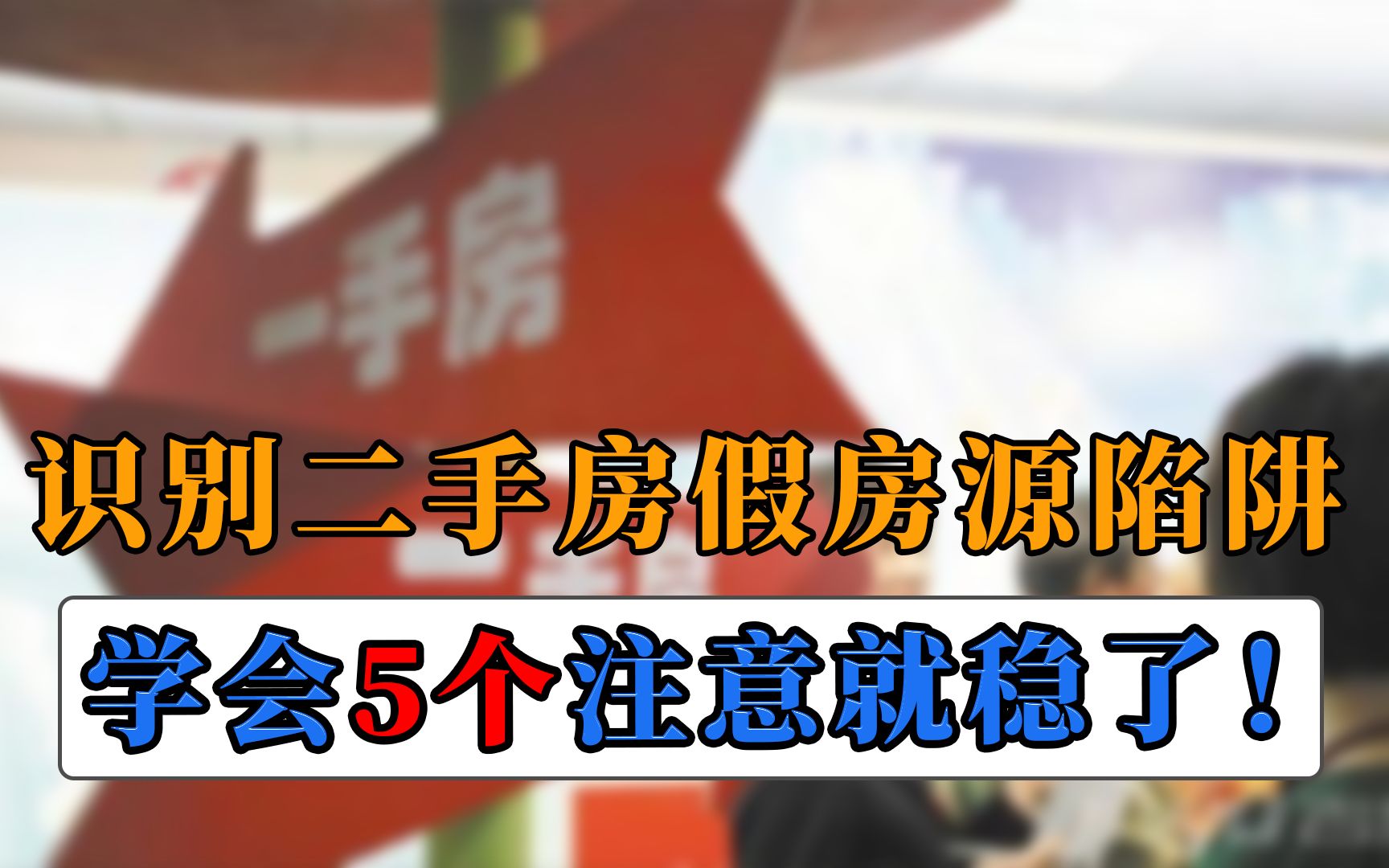 如何识别二手房假房源“陷阱”?注意这5点,每一个都要记牢