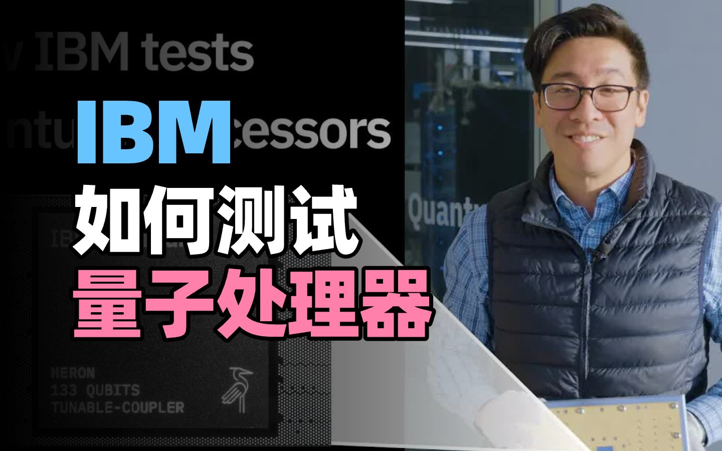 【量子计算】探秘 IBM 量子特性实验室,了解IBM 如何测试量子处理器