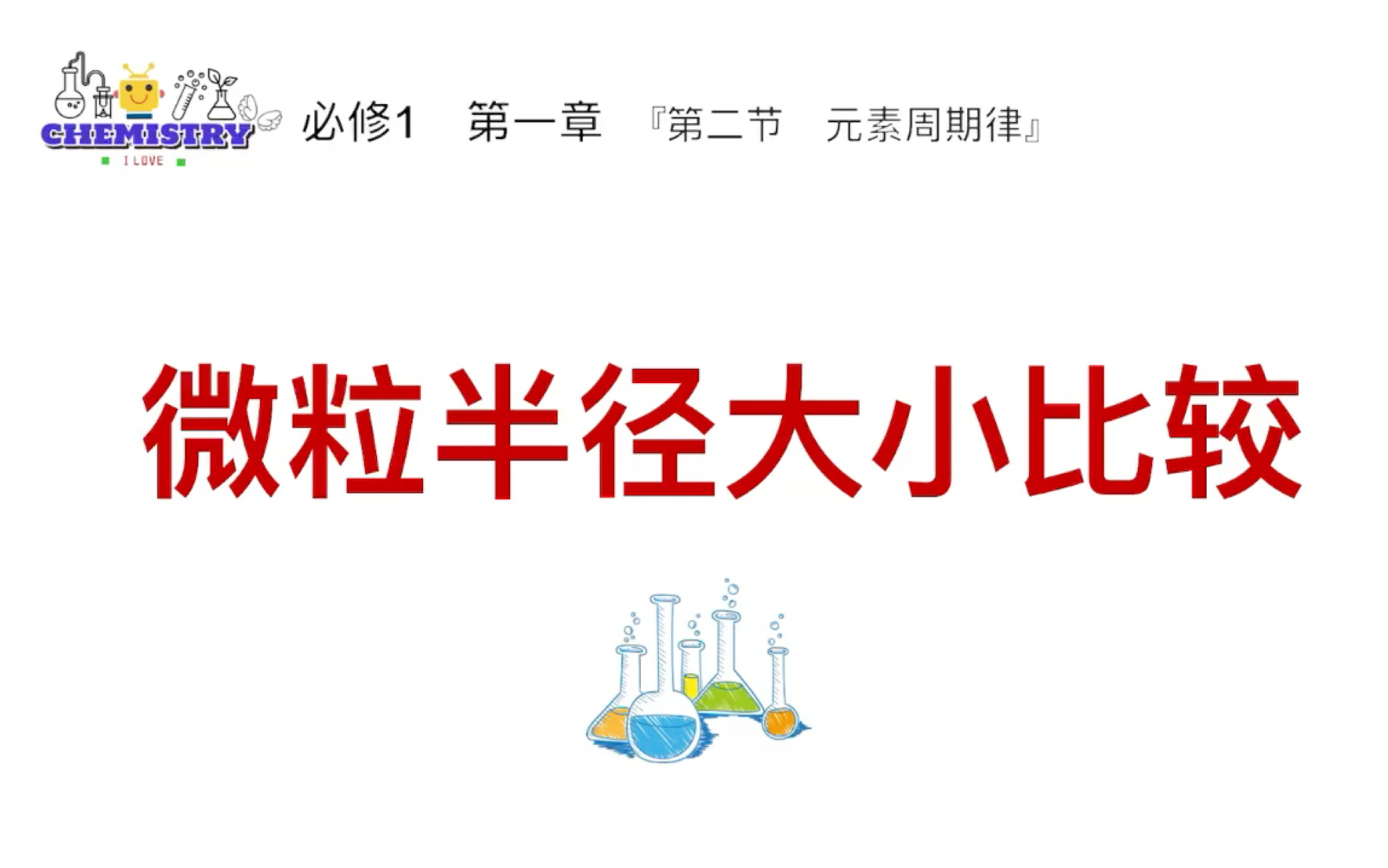 微粒半径大小比较