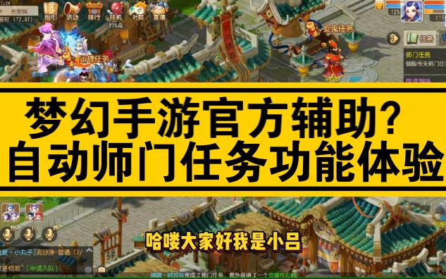 梦幻手游出官方辅助功能了?可以自动完成师门任务,多开党狂喜