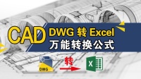 CAD图纸转换:DWG转Excel