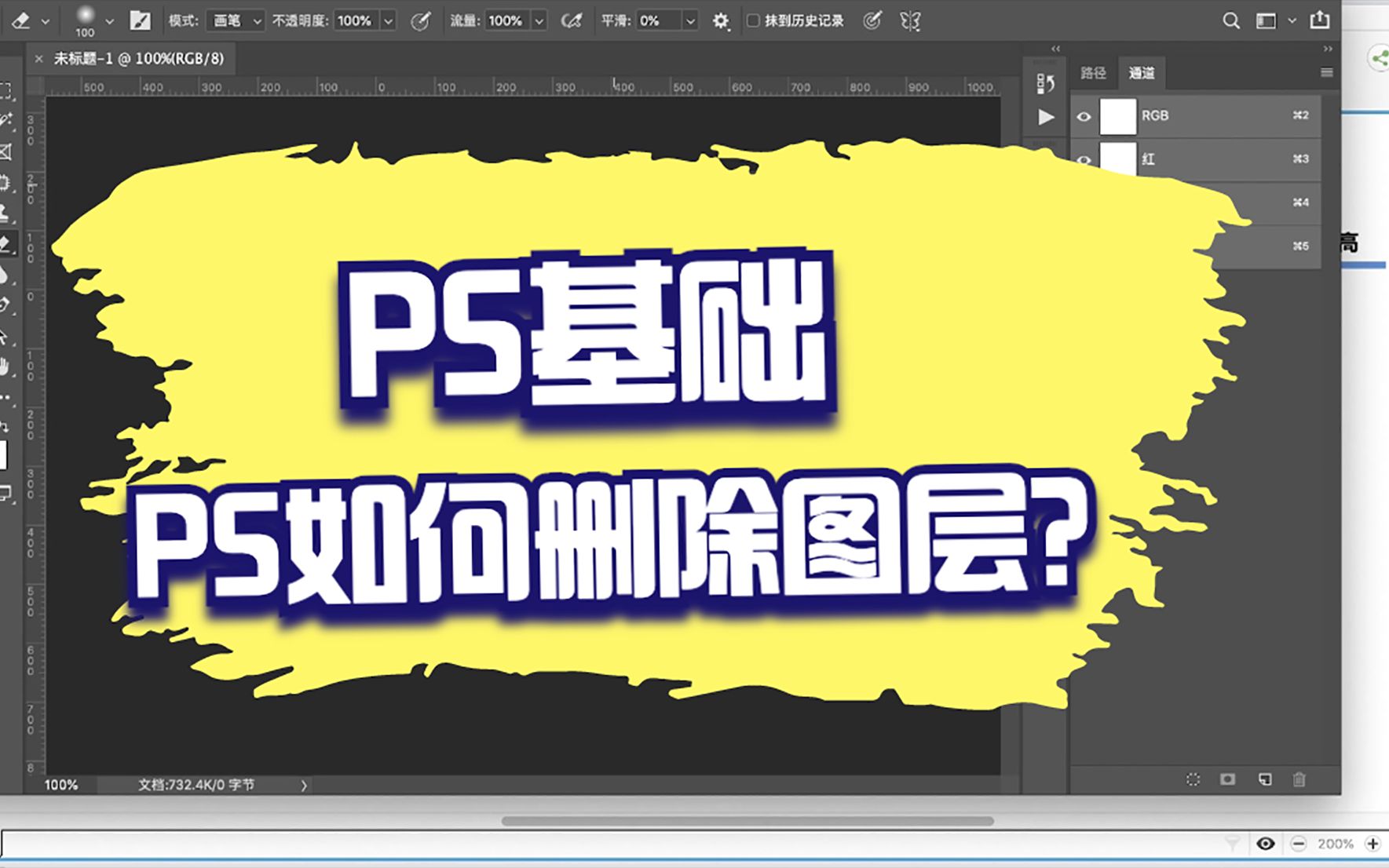 021-PS如何删除图层