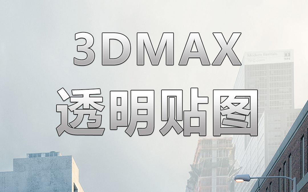 透明贴图还不会做?看好这四步操作!