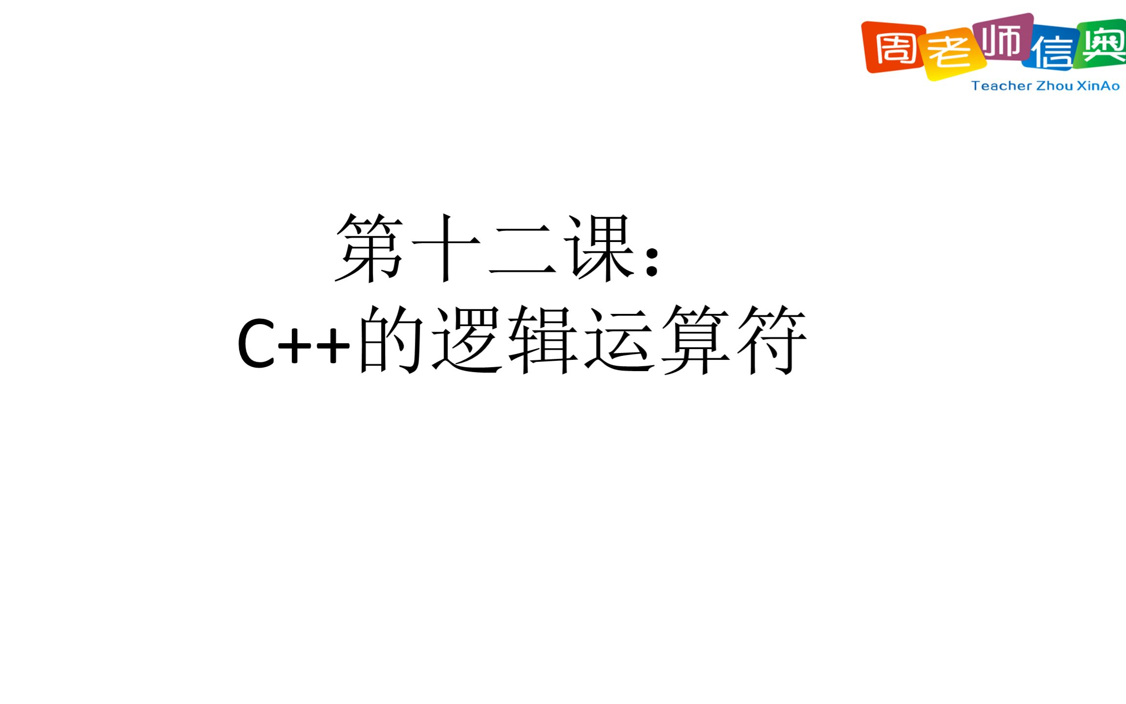 第十二课:C++的逻辑运算符