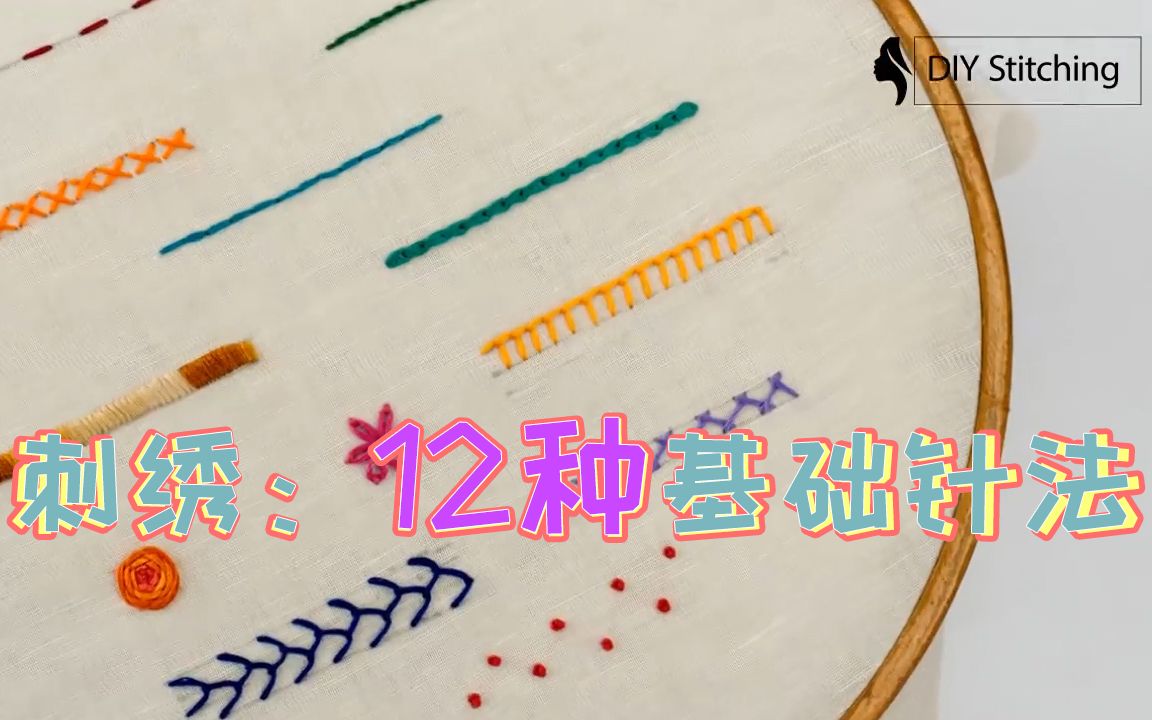 【刺绣】迟到已久的12种刺绣基础针法,学会这些就可以了!