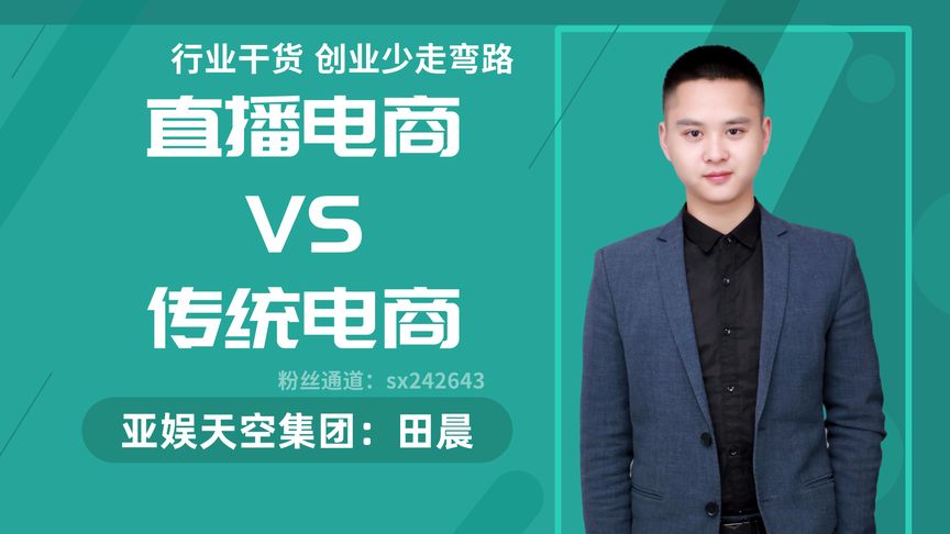 直播电商vs传统电商有何优势?直播加盟|电商加盟