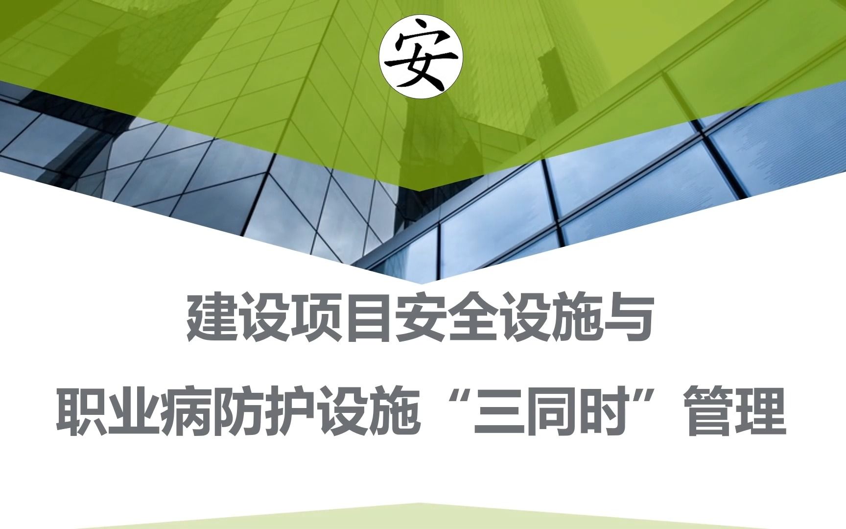 建设项目安全设施与职业病防护设施“三同时”管理