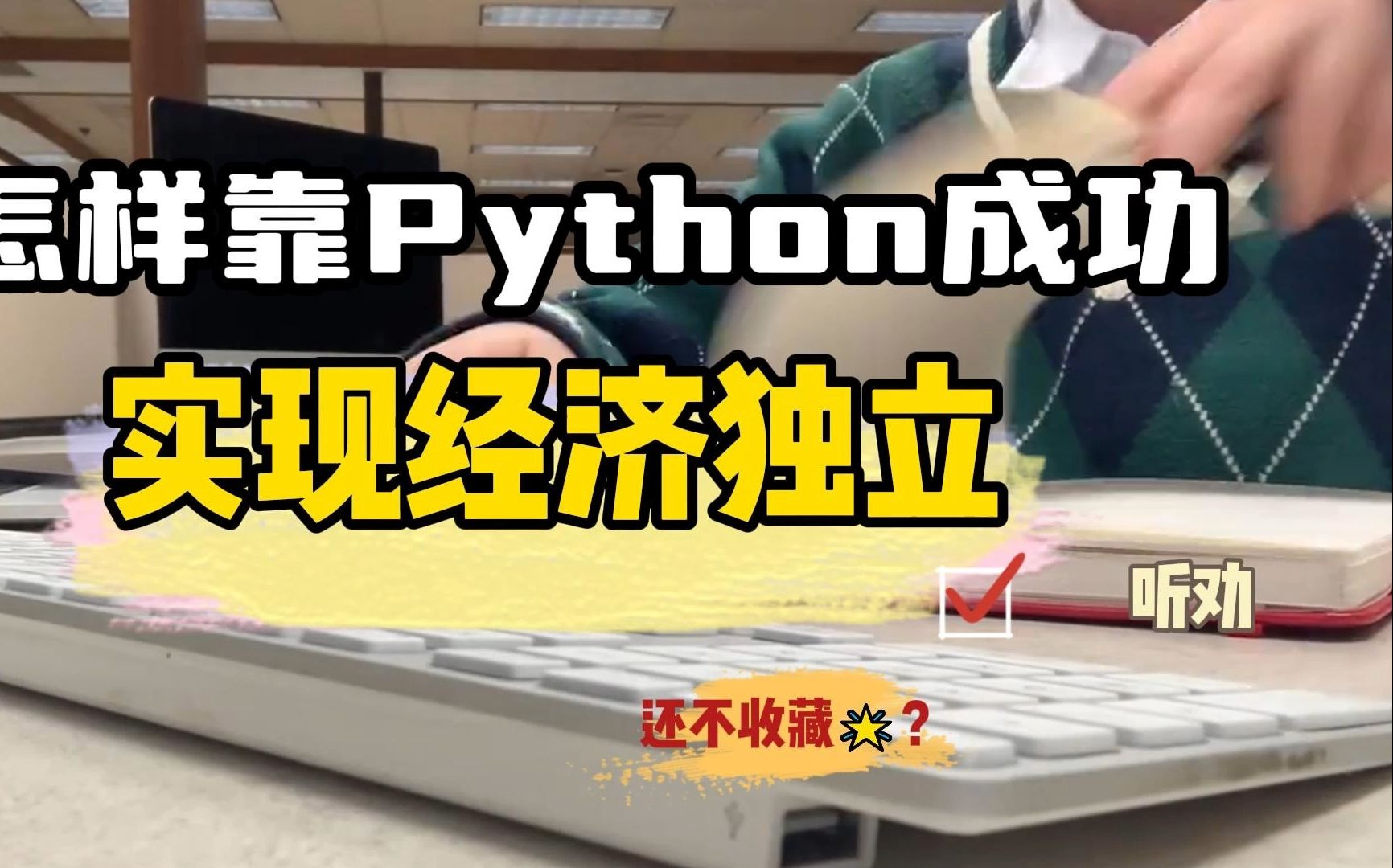学python一定要学会接单,假期兼职yyds!实现经济独立!