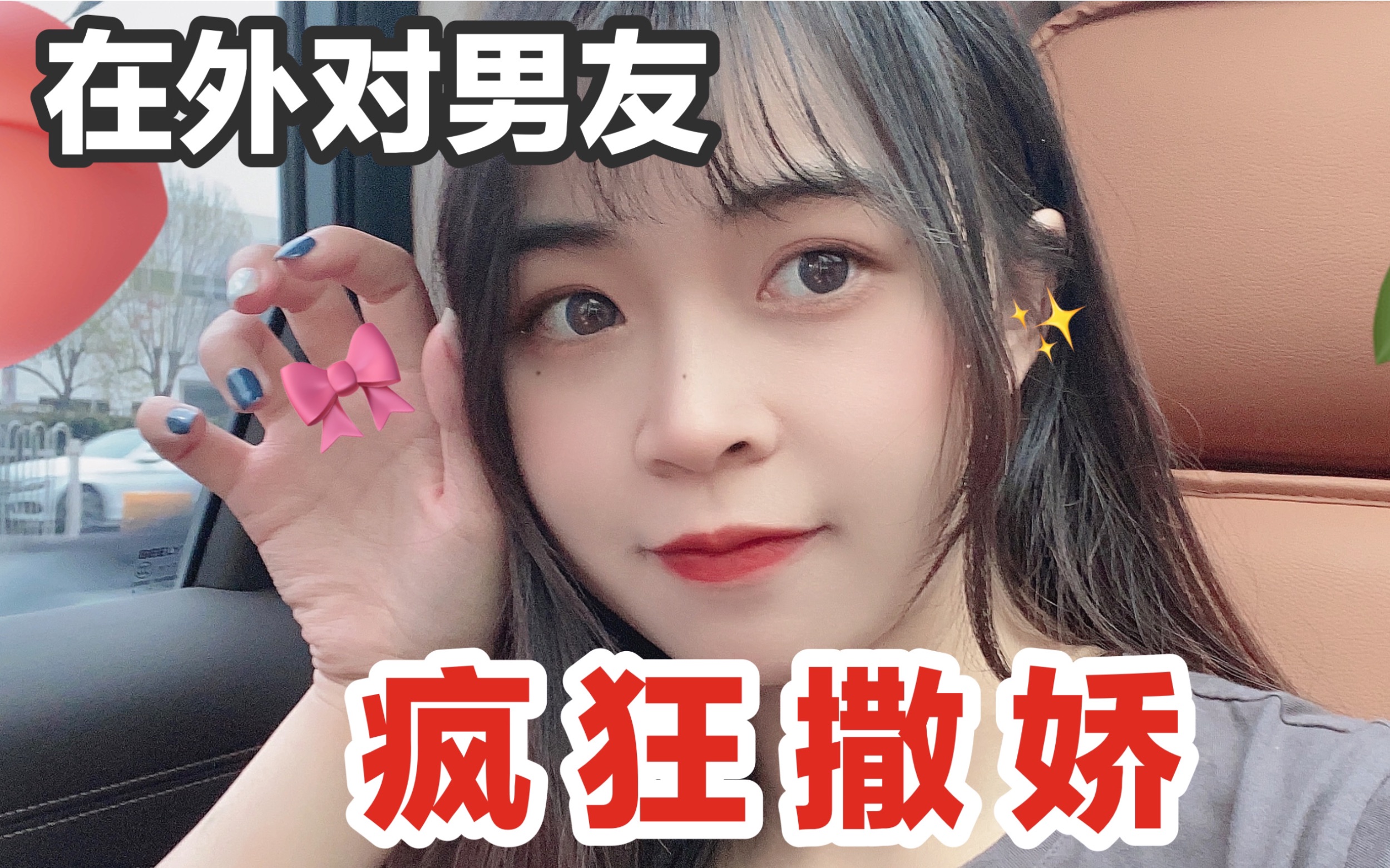 在外面对男友疯狂撒娇?撒娇八连上线!他直接崩溃!