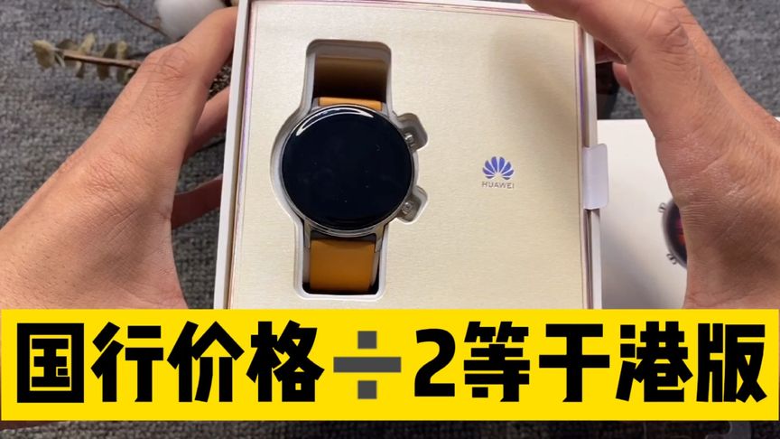 华为GT2国行跟港版差价在华强北将近一半!到底有啥区别?