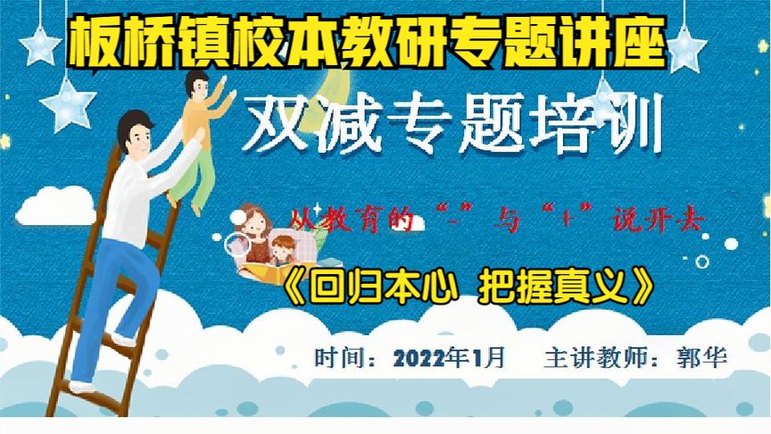 板桥镇中心学校校本培训专题(一)——从教育“-”与“+”说开来