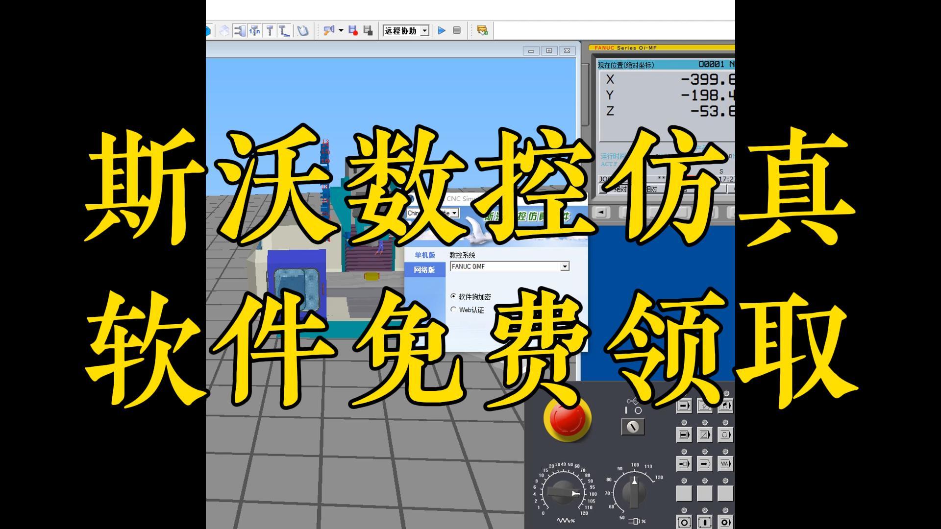 数控编程培训斯沃数控仿真软件免费分享,cnc编程培训