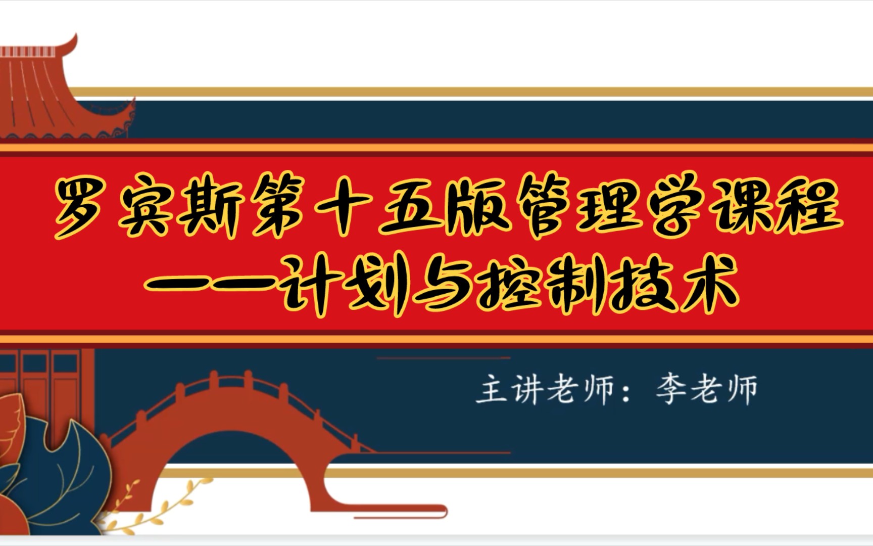 罗宾斯第十五版管理学——计划与控制技术