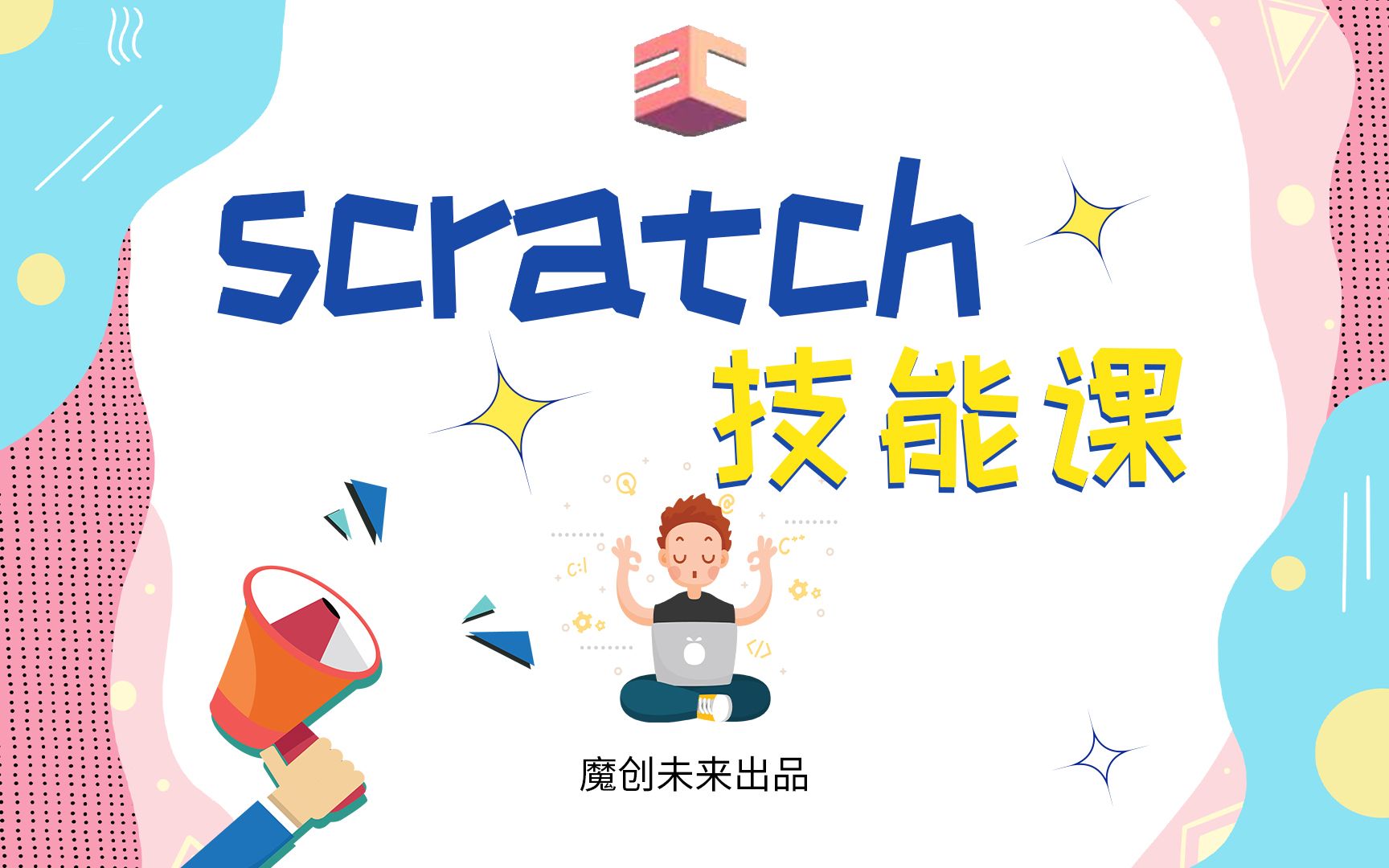 线上技能培训——对scratch代码使用的进一步学习