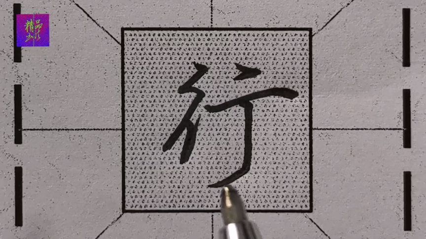 行书|“行”字书写时有个重要笔法:注意竖钩的技法与形态!
