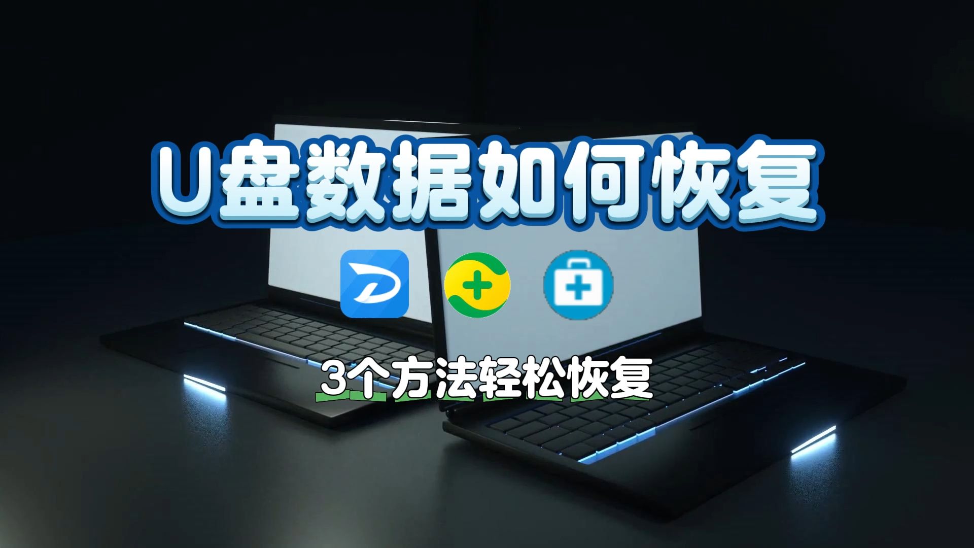 U盘数据如何恢复?3个超有效的恢复方法速看!