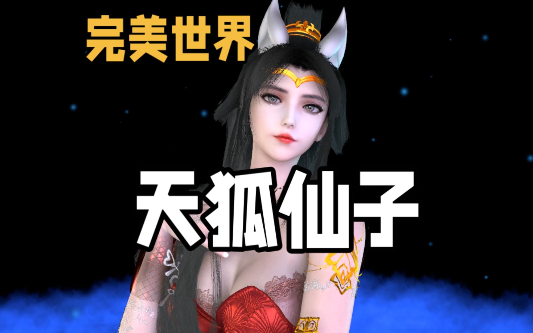完美世界,天狐仙子,魔女第一次出镜!喜欢点赞收藏哦