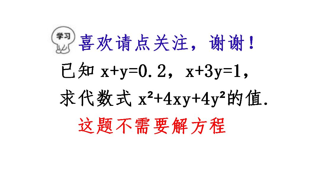 初中数学,已知x+y=0.2,x+3y=1,求代数式x²+4xy+4y²的值