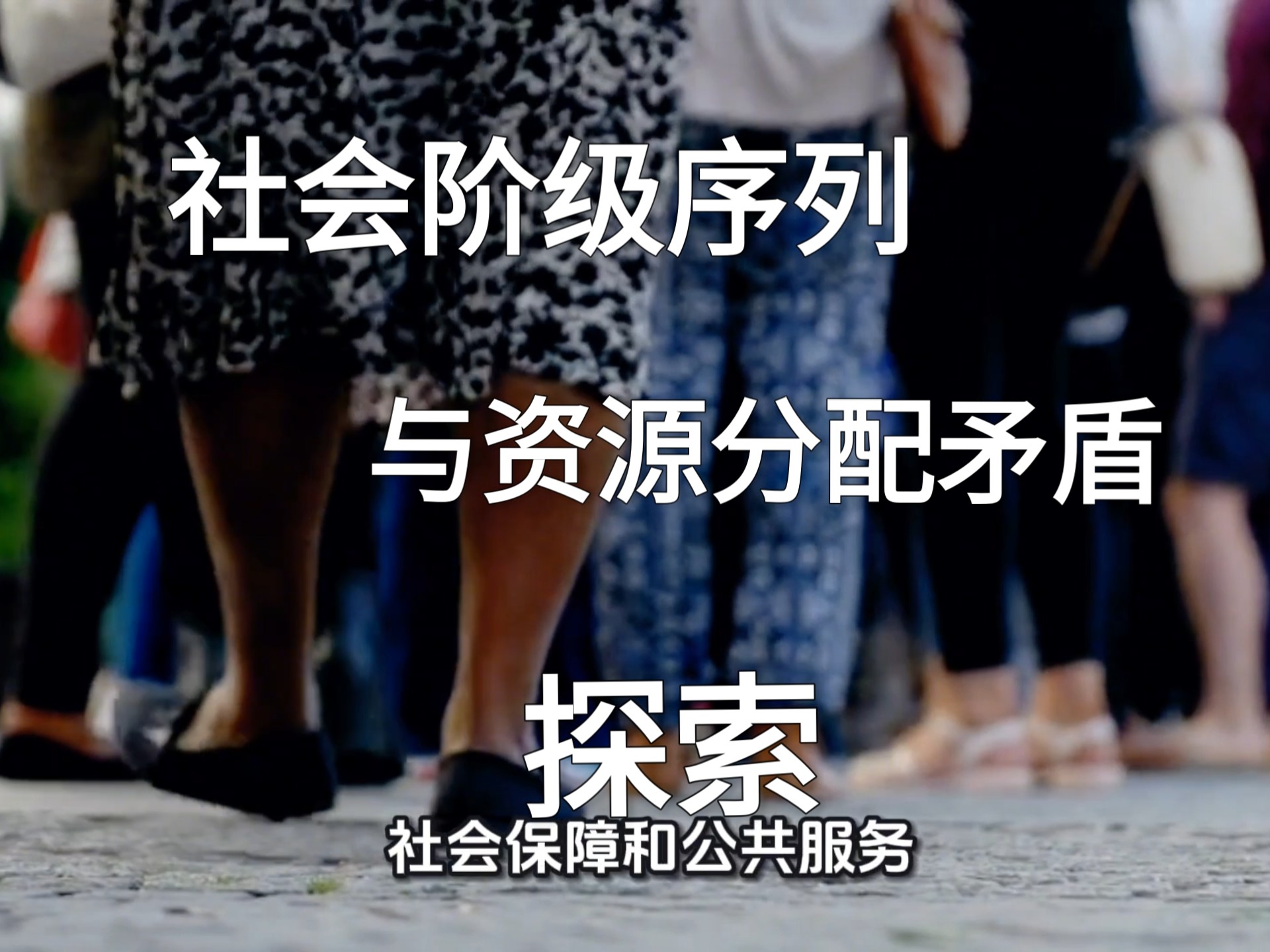 论“人生的意义”(与中国社会)阶级序列应对话题研究