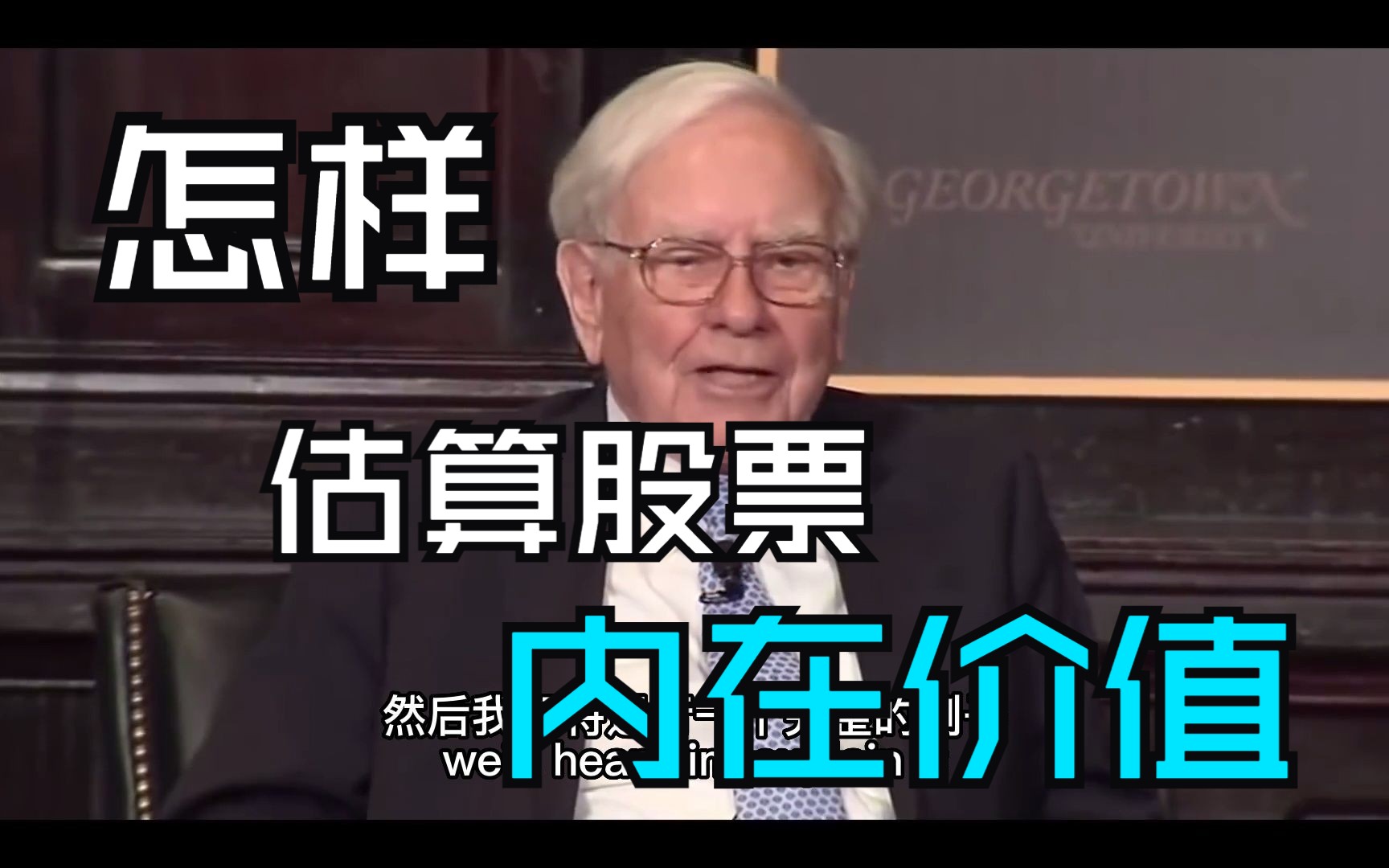 巴菲特:怎样估算股票的内在价值