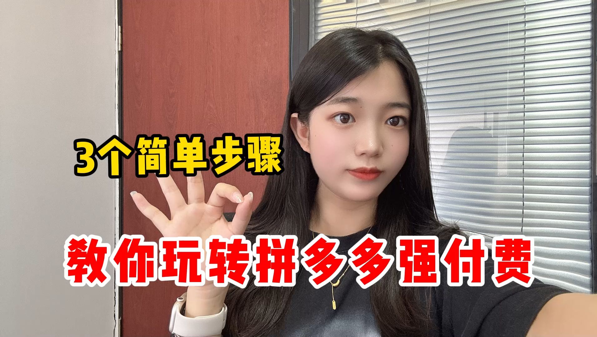 拼多多24年强付费新玩法,7天打爆一个链接,新手2分钟学会!
