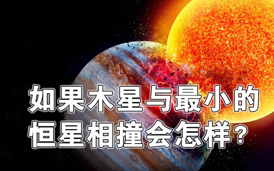 如果木星与最小的恒星相撞会怎样?