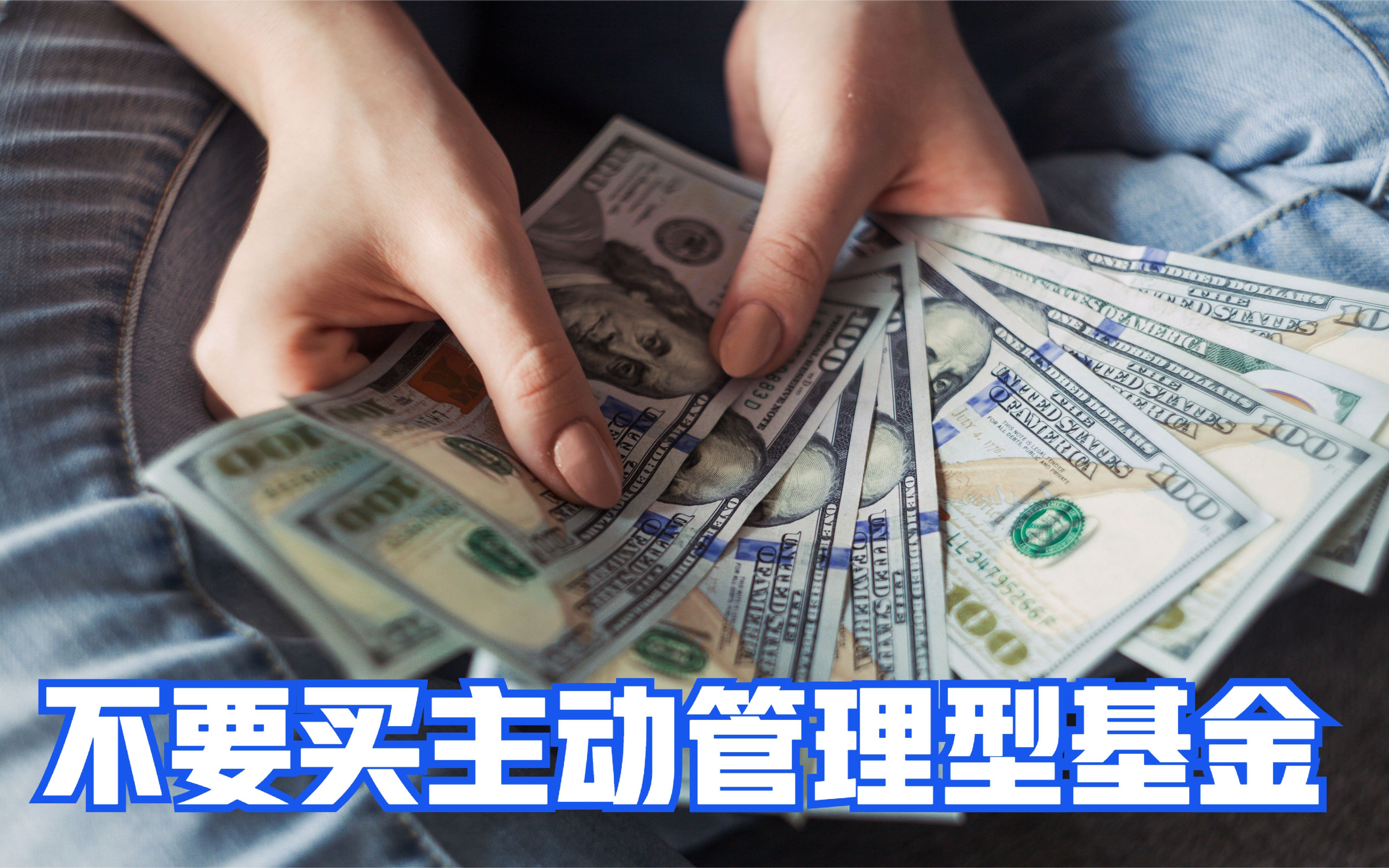 为什么不要买主动管理型基金【投资诫言系列02】