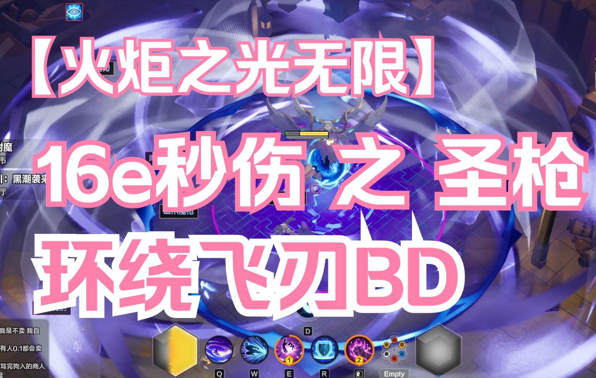 火炬之光无限圣枪环绕飞刃BD 之 16亿秒伤环绕飞刃如何打造