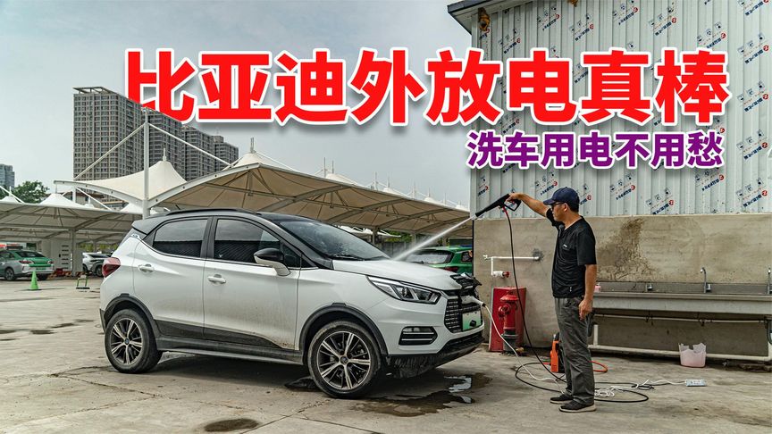 比亚迪新能源汽车的外放电功能太好用了,从此告别洗车店不是梦!
