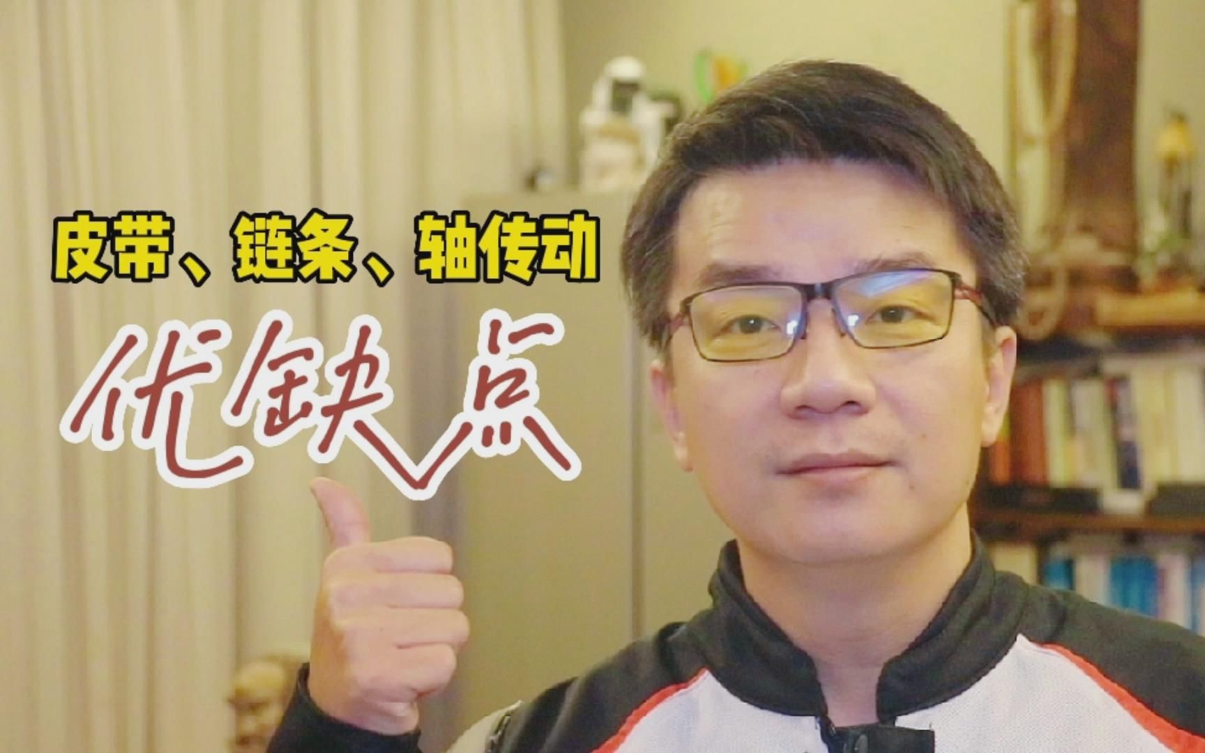 摩托车的皮带、链条和轴传动有什么不同?哪种传动方式更好用